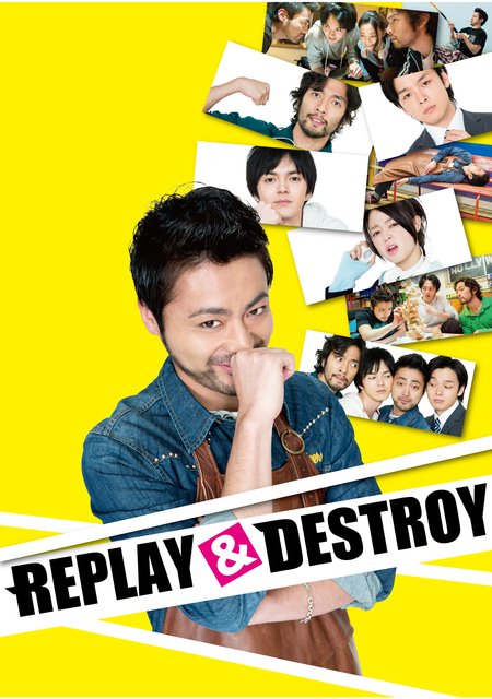 REPLAY&DESTROY(ドラマ)の無料動画はどこのサブスクで配信中？ - ワンスクリーン