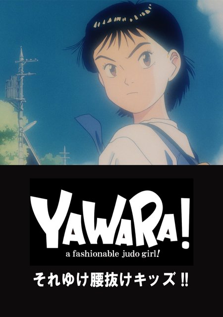 劇場版YAWARA! それゆけ腰抜けキッズ!!(映画)の無料動画はどこのサブスクで配信中？ - ワンスクリーン