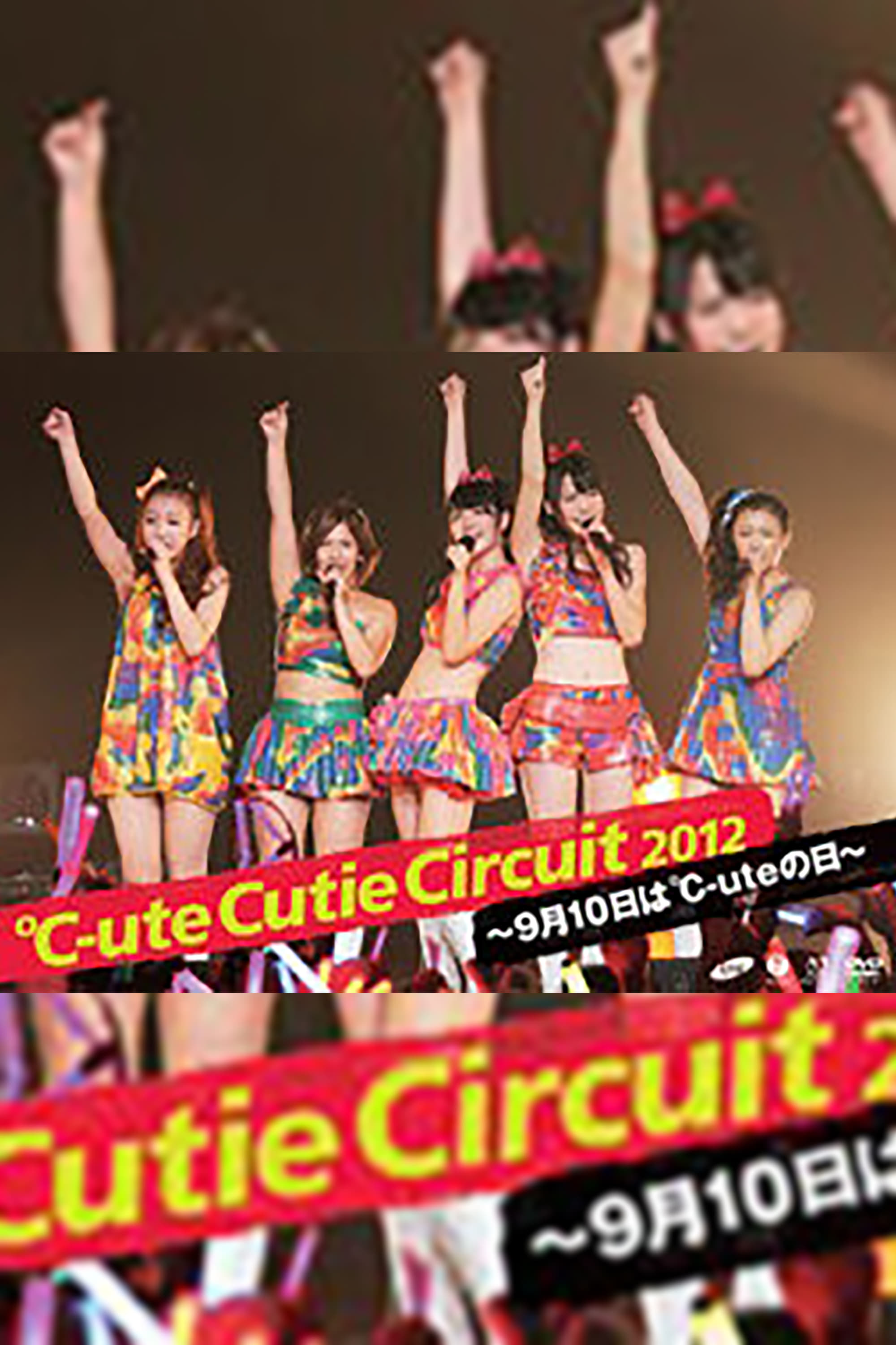 ute Cutie Circuit 2012～9月10日は℃-uteの日～(映画)の無料動画はどこのサブスクで配信中？ - ワンスクリーン