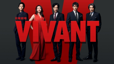 VIVANT(ドラマ)の無料動画はどこのサブスクで配信中？ - ワンスクリーン