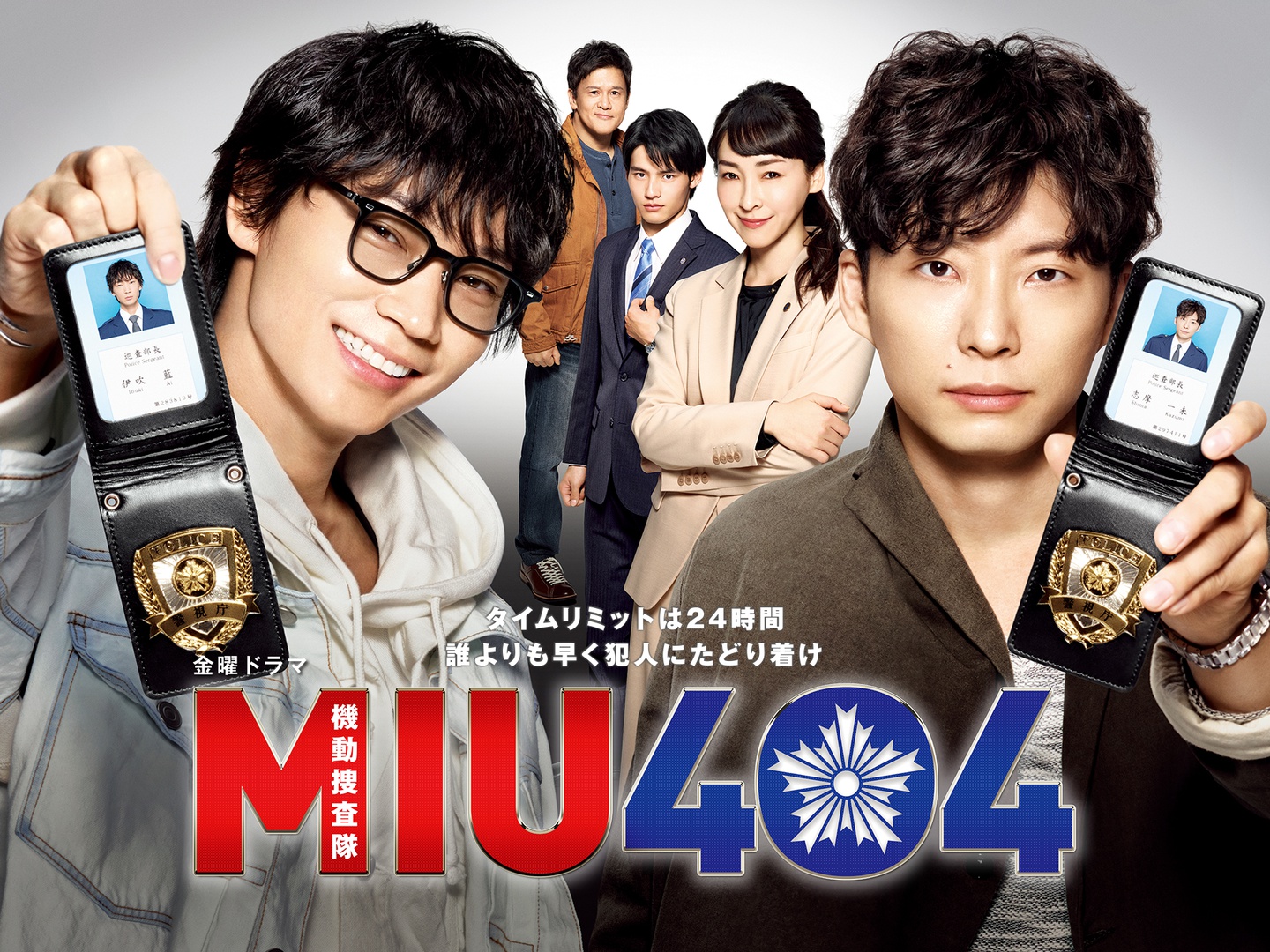 MIU404(ドラマ)の無料動画はどこのサブスクで配信中？ - ワンスクリーン
