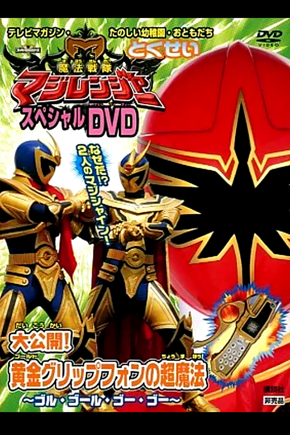 Mahou Sentai Magiranger: Revealed! The Gold Grip Phone's Super Magic(映画 ...
