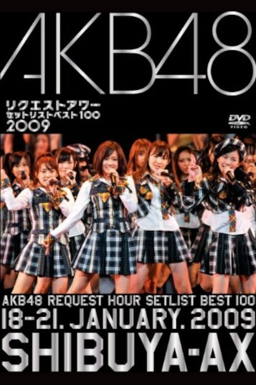 AKB48 リクエストアワー セットリストベスト100 2009(映画)の無料動画はどこのサブスクで配信中？ - ワンスクリーン