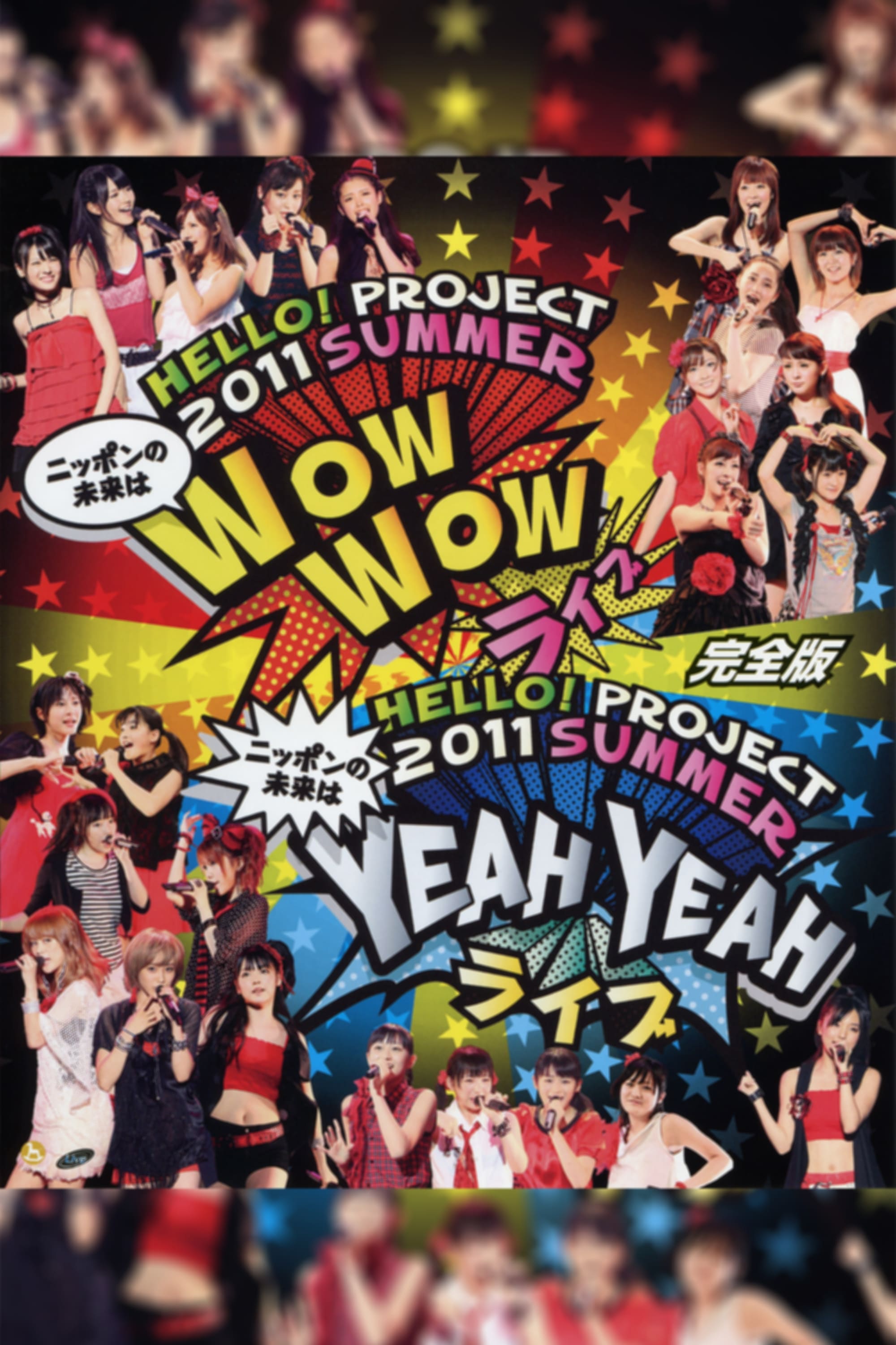 Hello! Project 2011 Summer ～ニッポンの未来は YEAH YEAH ライブ～(映画)の無料動画はどこのサブスクで配信 ...