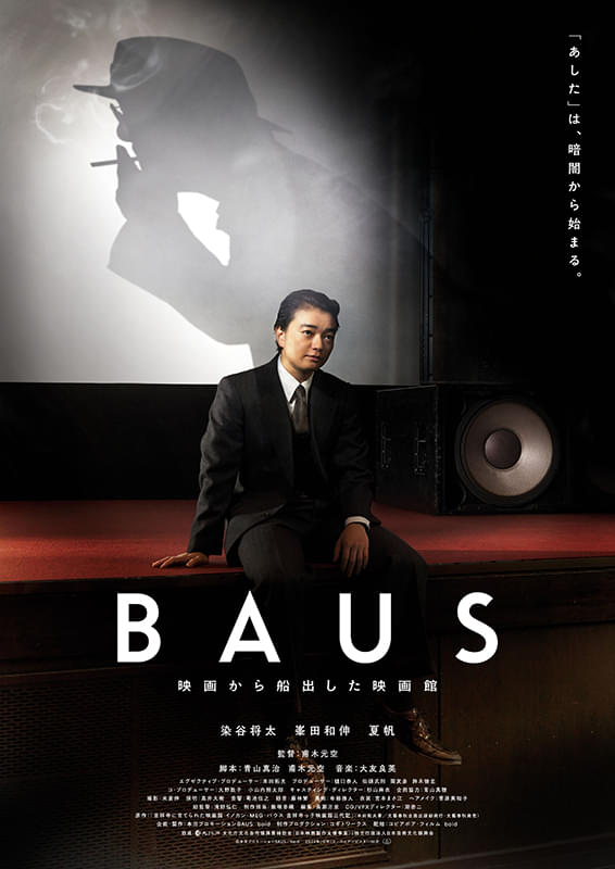 BAUS 映画から船出した映画館(映画)の無料動画はどこのサブスクで配信中？ - ワンスクリーン