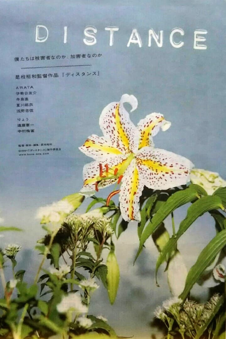 DISTANCE ディスタンス(映画)の無料動画はどこのサブスクで配信中？ - ワンスクリーン