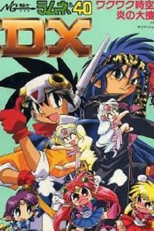 NG騎士ラムネ&40 DX ワクワク時空 炎の大捜査戦(ドラマ)の無料動画はどこのサブスクで配信中？ - ワンスクリーン