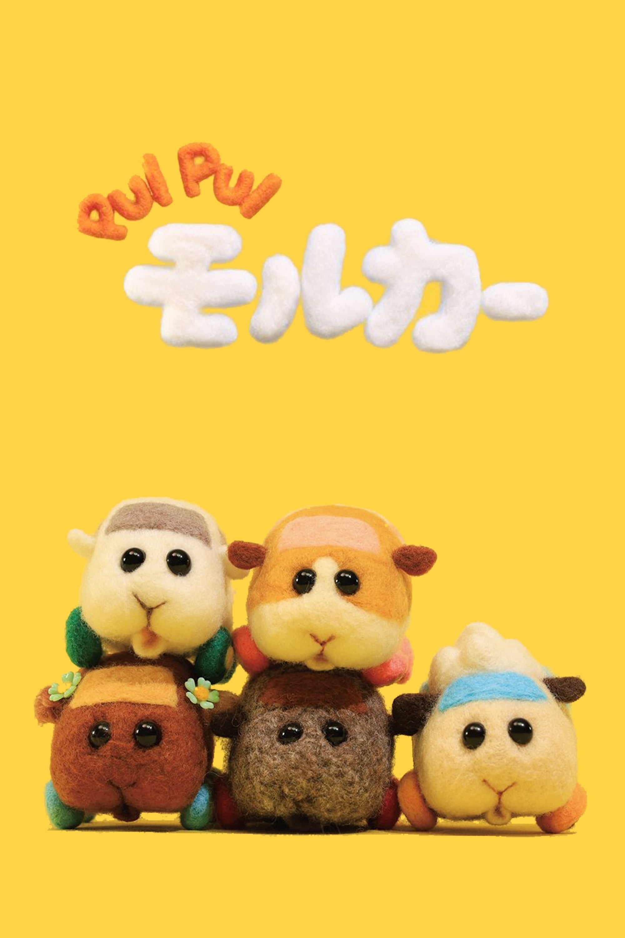 PUI PUI モルカー(アニメ)の無料動画はどこのサブスクで配信中？ - ワンスクリーン