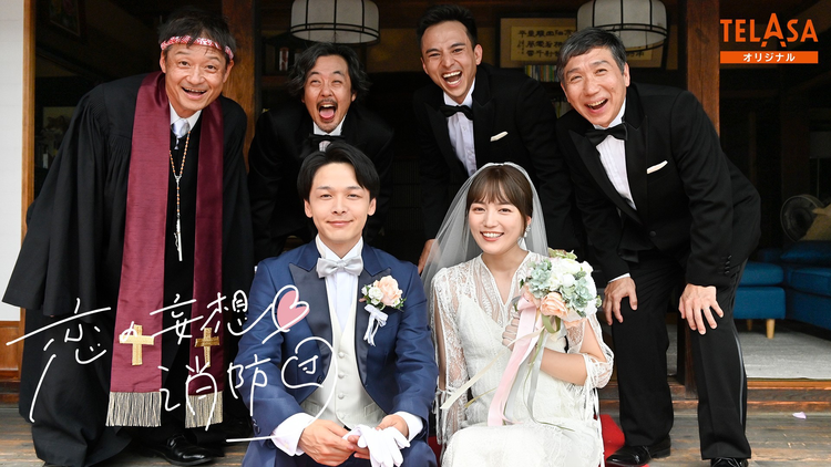 恋の妄想♡消防団(ドラマ)の無料動画はどこのサブスクで配信中？ - ワンスクリーン