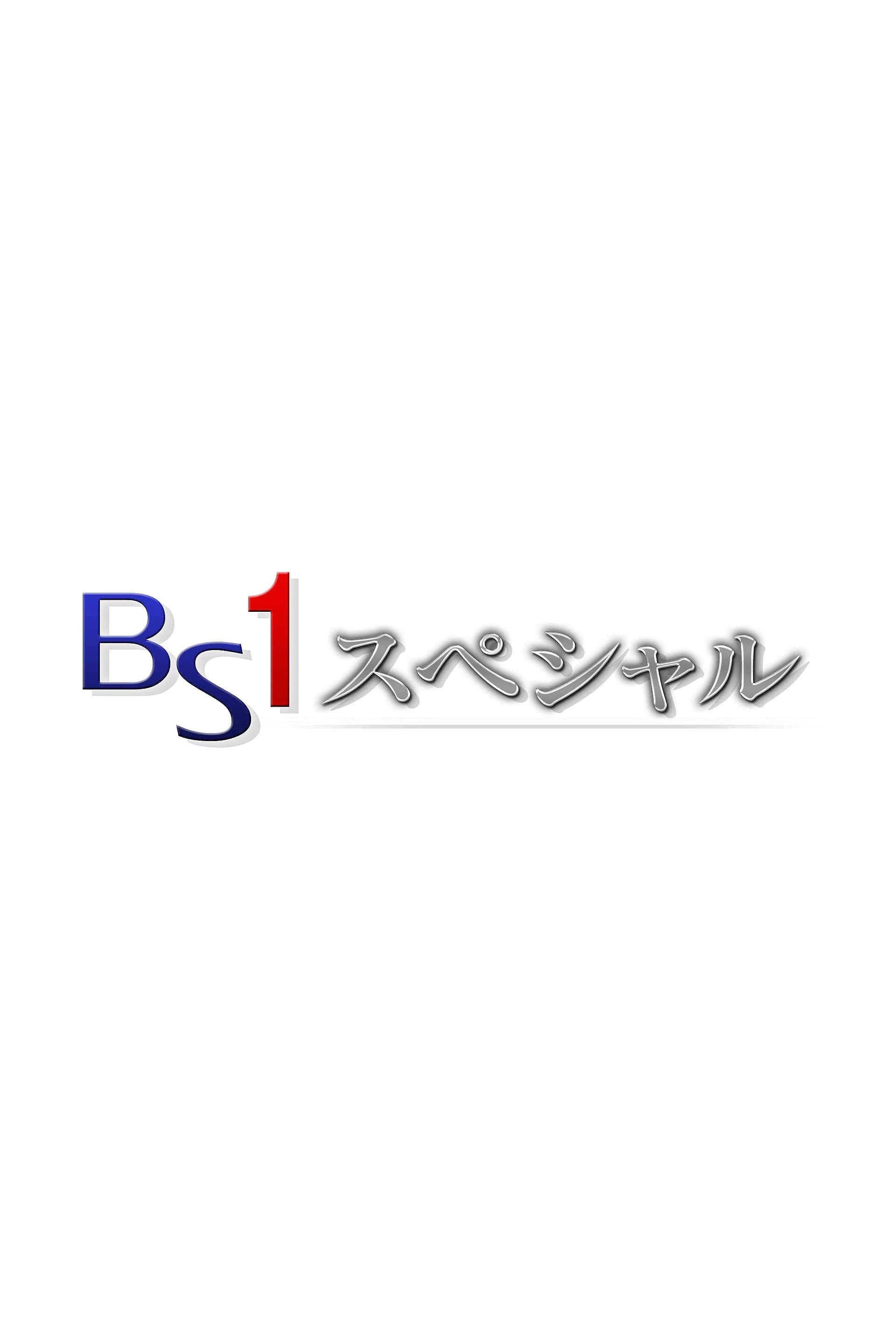 BS1スペシャル(ドラマ)の無料動画はどこのサブスクで配信中？ - ワンスクリーン