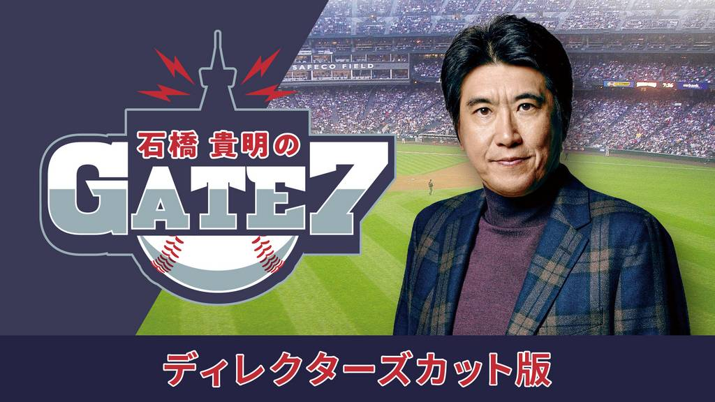 石橋貴明のGATE7 ディレクターズカット版(バラエティ)の無料動画はどこのサブスクで配信中？ - ワンスクリーン