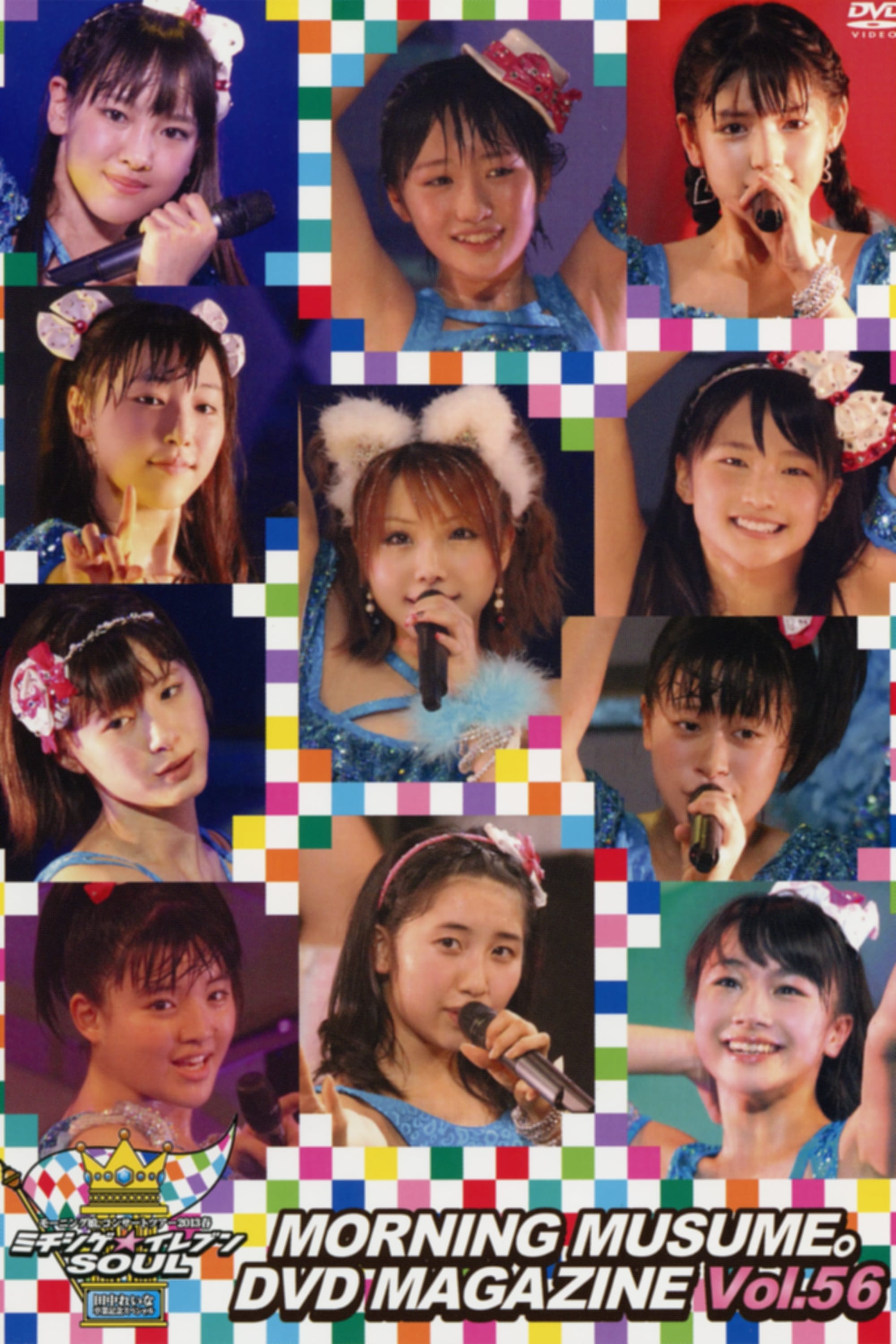 Morning Musume. DVD Magazine Vol.56(映画)の無料動画はどこのサブスクで配信中？ - ワンスクリーン