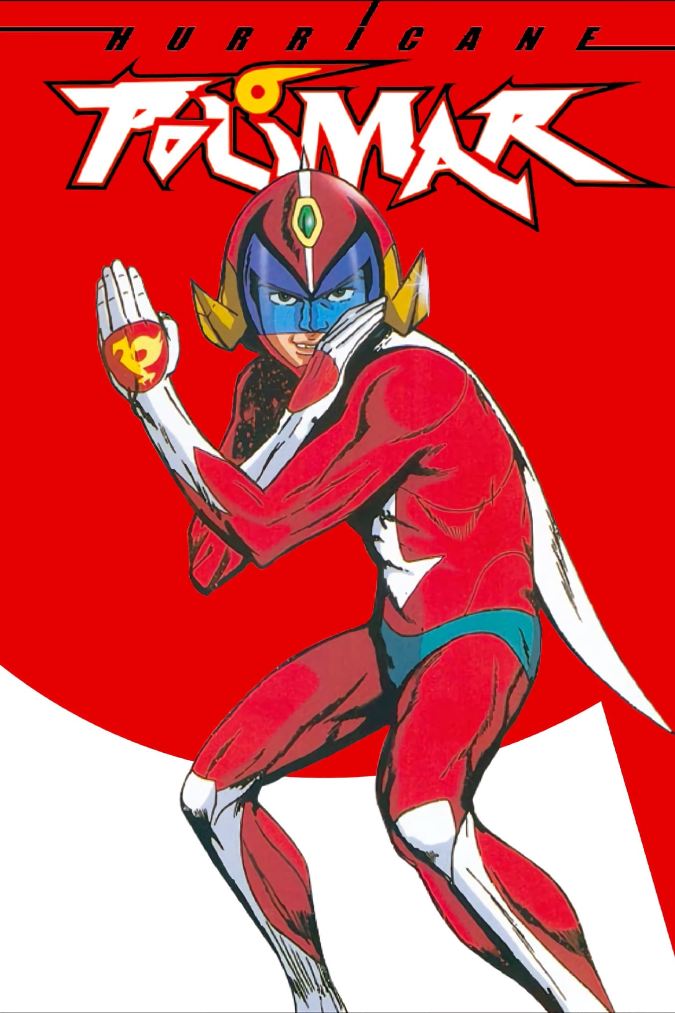 破裏拳ポリマー(アニメ)の無料動画はどこのサブスクで配信中？ - ワンスクリーン