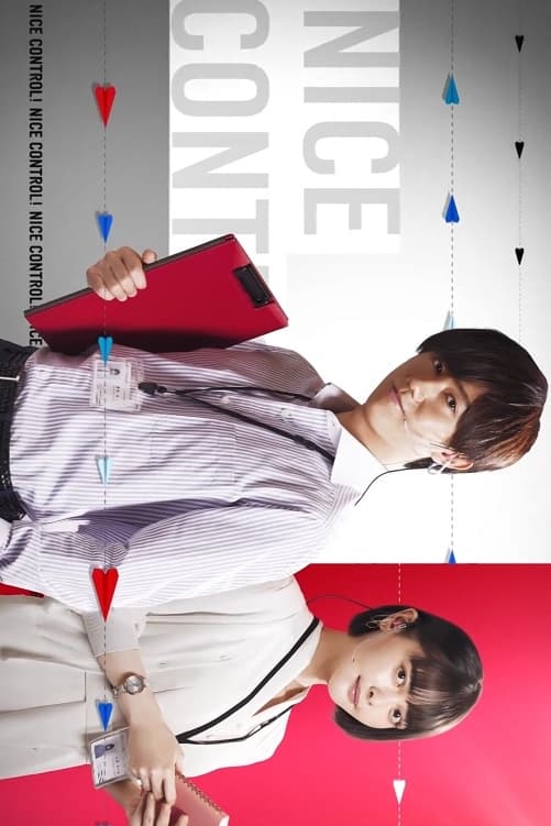 NICE CONTROL!(ドラマ)の無料動画はどこのサブスクで配信中？ - ワンスクリーン