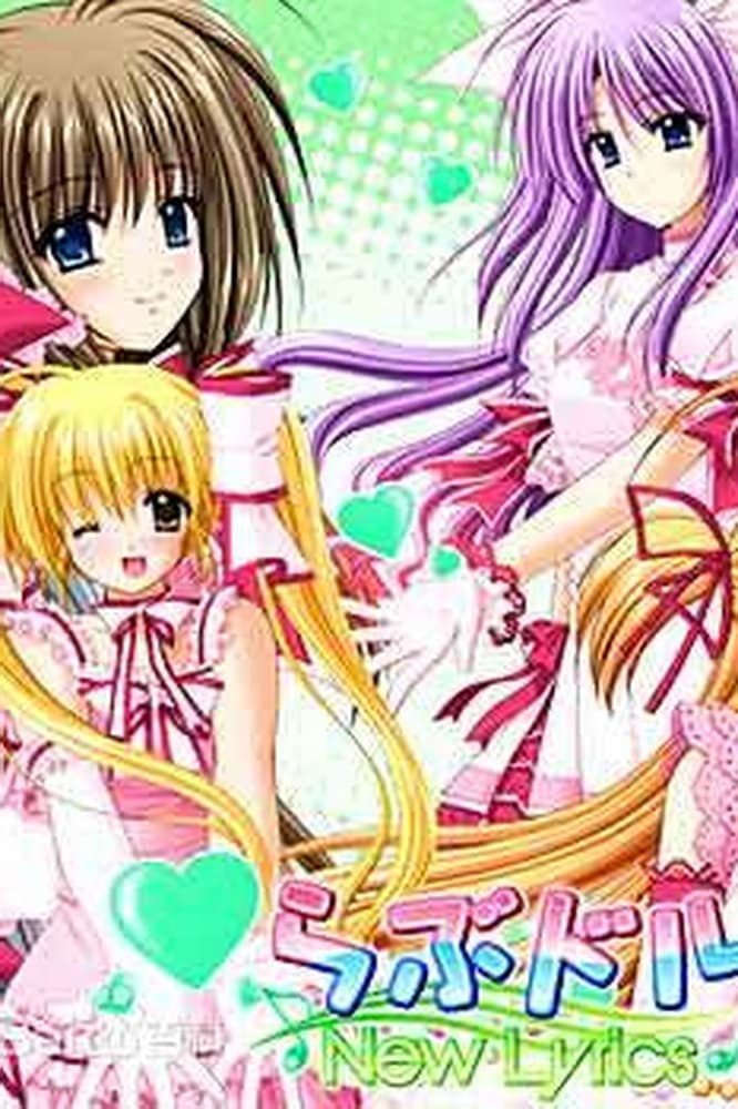 らぶドル ～Lovely Idol～(ドラマ)の無料動画はどこのサブスクで配信中？ - ワンスクリーン