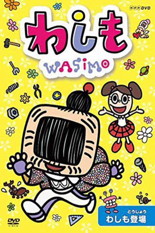 わしも-wasimo-(アニメ)の無料動画はどこのサブスクで配信中？ - ワンスクリーン