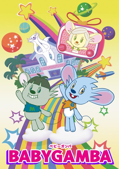 BABY GAMBA(アニメ)の無料動画はどこのサブスクで配信中？ - ワンスクリーン