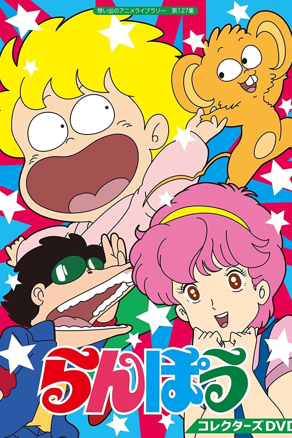 らんぽう(アニメ)の無料動画はどこのサブスクで配信中？ - ワンスクリーン