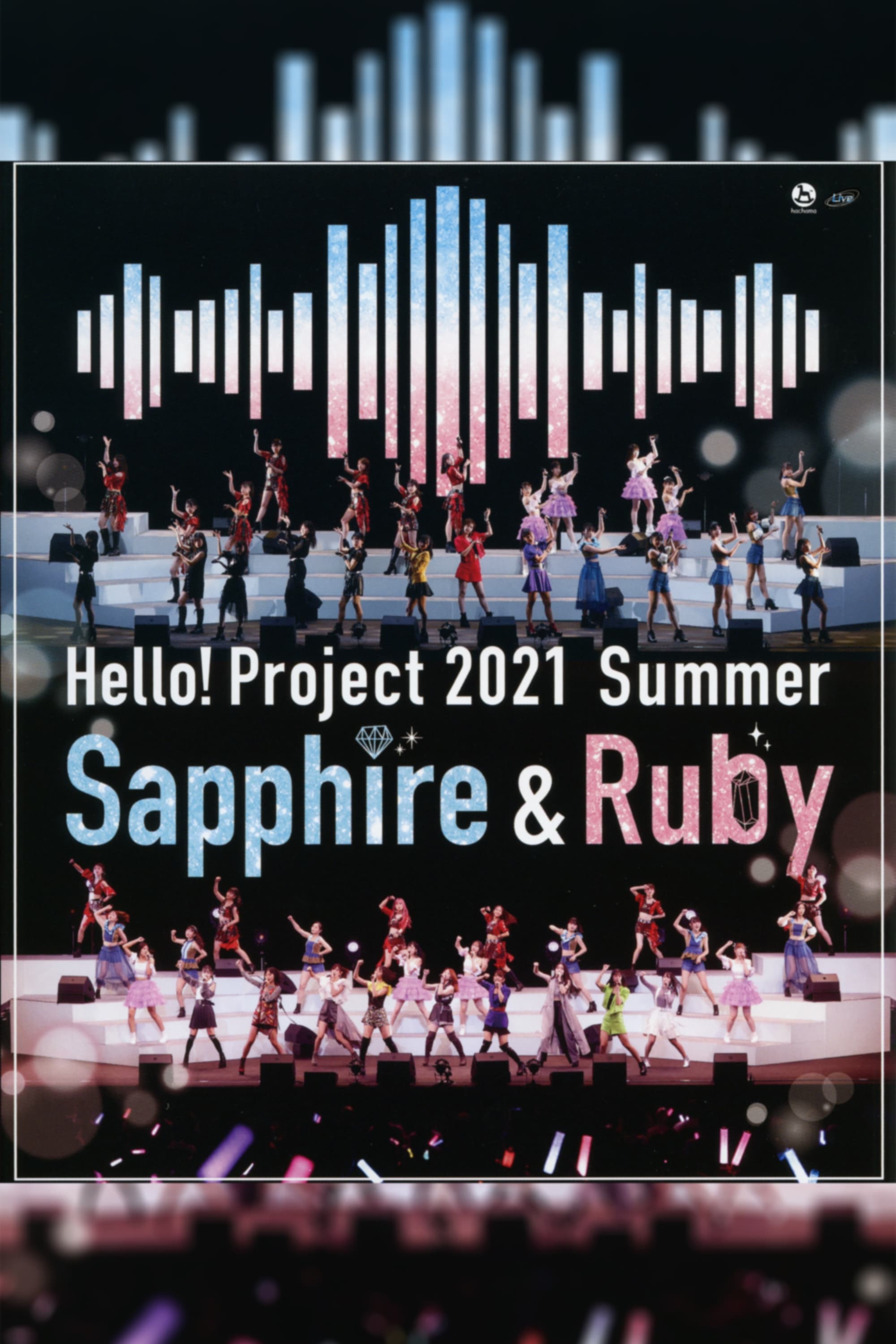 Hello! Project 2021 Summer ~Sapphire & Ruby~(映画)の無料動画はどこのサブスクで配信中？ - ワンスクリーン