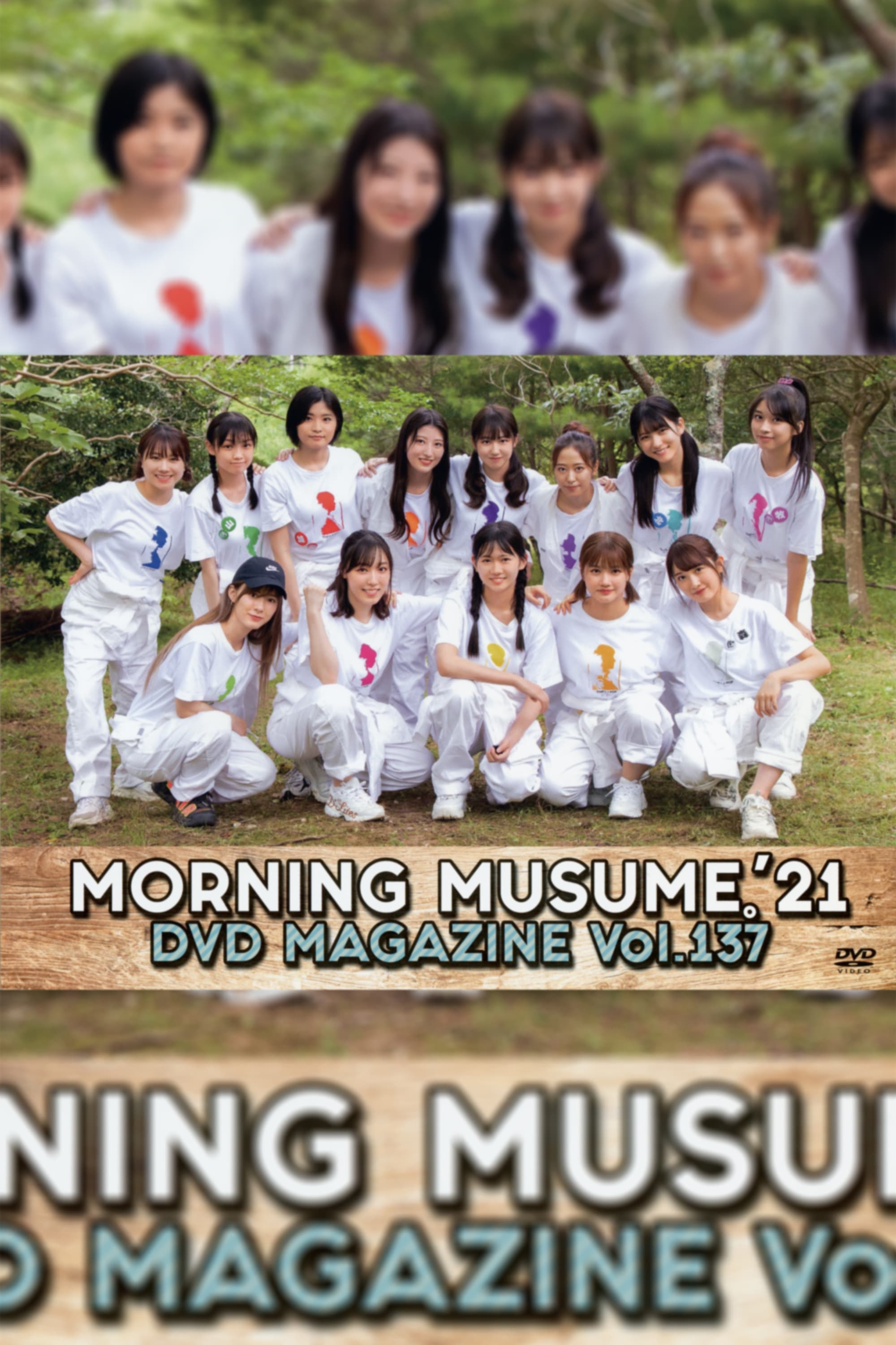 Morning Musume.'21 DVD Magazine Vol.137(映画)の無料動画はどこのサブスクで配信中？ - ワンスクリーン