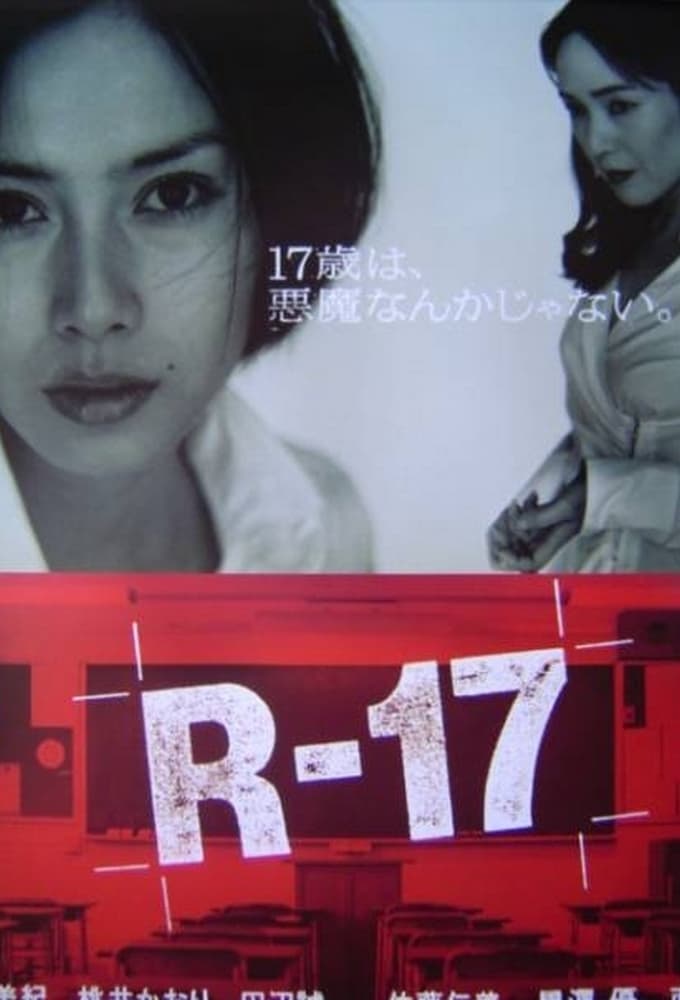 R-17(ドラマ)の無料動画はどこのサブスクで配信中？ - ワンスクリーン
