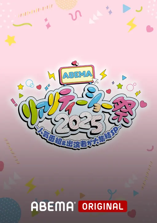 ABEMAリアリティーショー祭2025〜人気番組＆出演者が大集結SP〜(バラエティ)の無料動画はどこのサブスクで配信中？ - ワンスクリーン