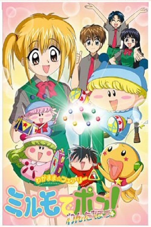 わがまま☆フェアリー ミルモでポン! シーズン1(アニメ)の無料動画はどこのサブスクで配信中？ - ワンスクリーン