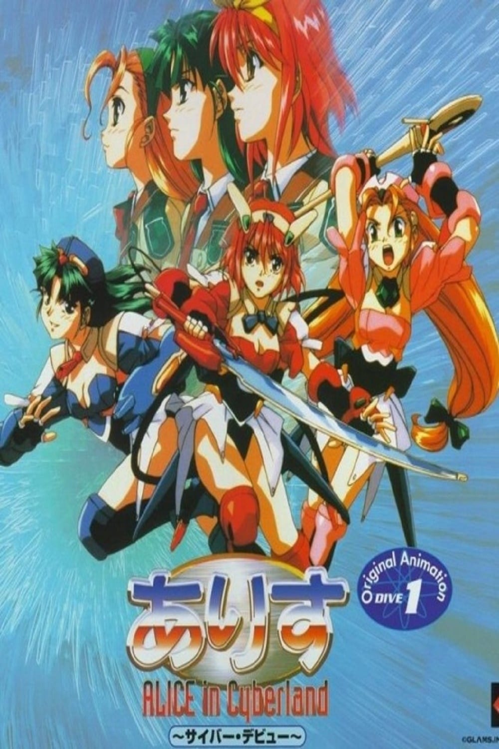 ありす in Cyberland(映画)の無料動画はどこのサブスクで配信中？ - ワンスクリーン