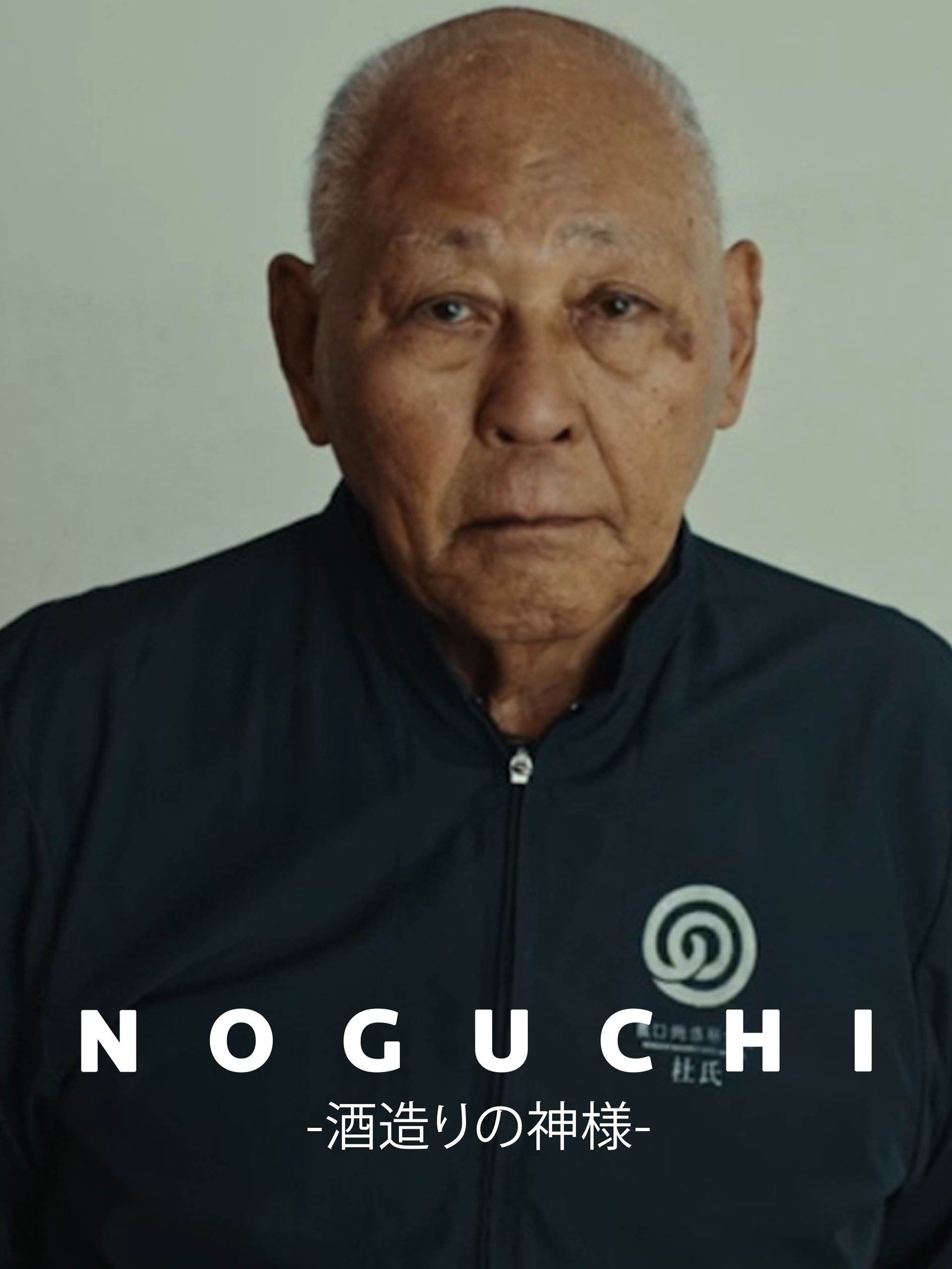 NOGUCHI -酒造りの神様-(映画)の無料動画はどこのサブスクで配信中？ - ワンスクリーン