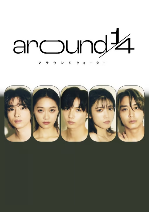 around1/4 アラウンドクォーター(ドラマ)の無料動画はどこのサブスクで配信中？ - ワンスクリーン
