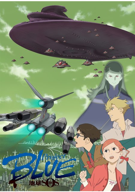 ProjectBLUE 地球SOS(アニメ)の無料動画はどこのサブスクで配信中？ - ワンスクリーン