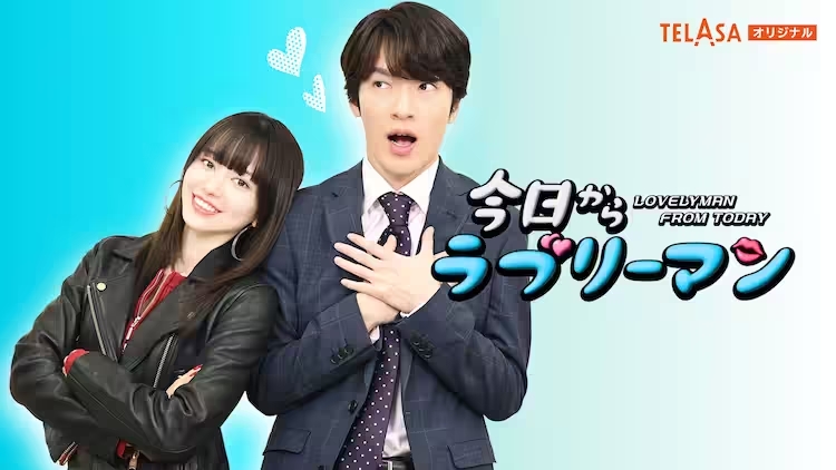 今日からラブリーマン(ドラマ)の無料動画はどこのサブスクで配信中？ - ワンスクリーン