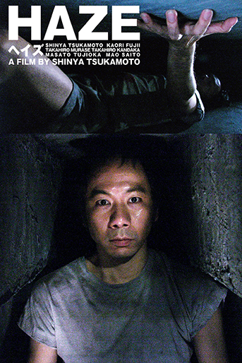 HAZE(映画)の無料動画はどこのサブスクで配信中？ - ワンスクリーン