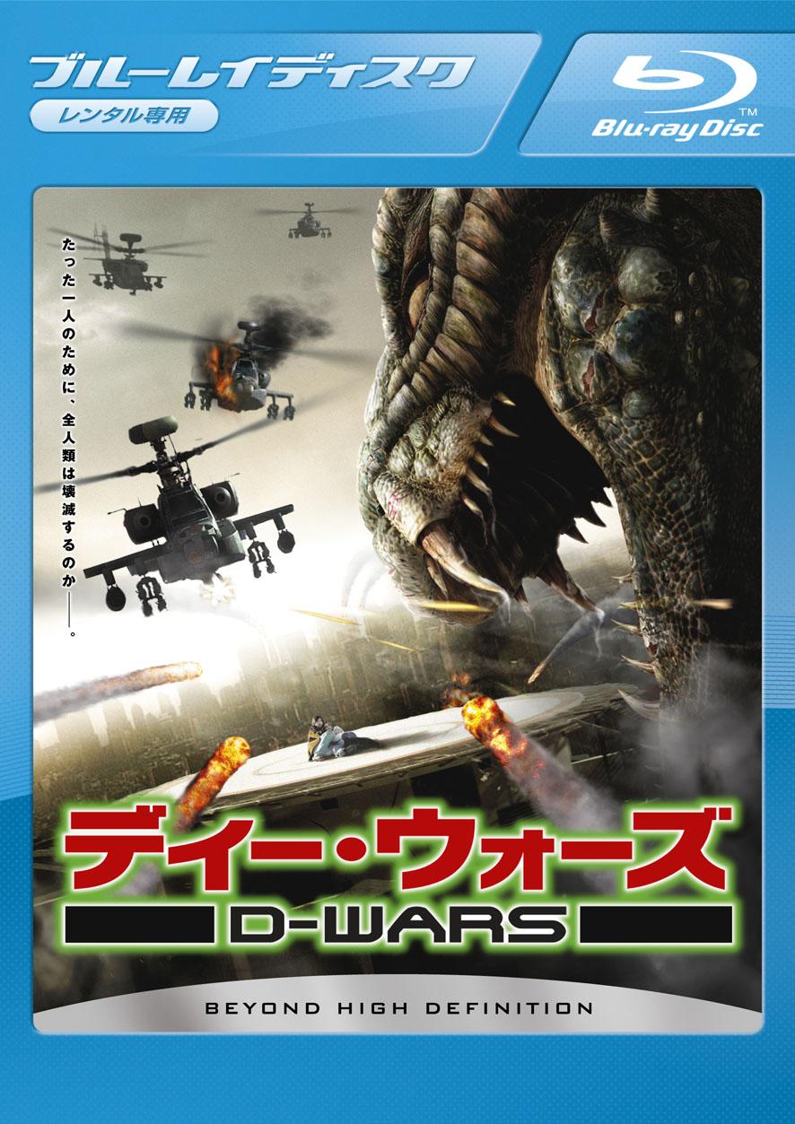 D-WARS ディー・ウォーズ(映画)の無料動画はどこのサブスクで配信中？ - ワンスクリーン