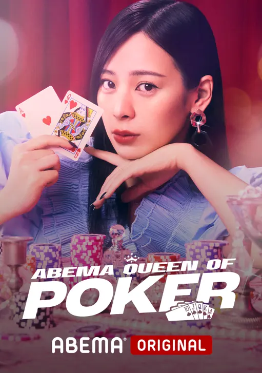 ABEMA Queen Of Poker(バラエティ)の無料動画はどこのサブスクで配信中？ - ワンスクリーン